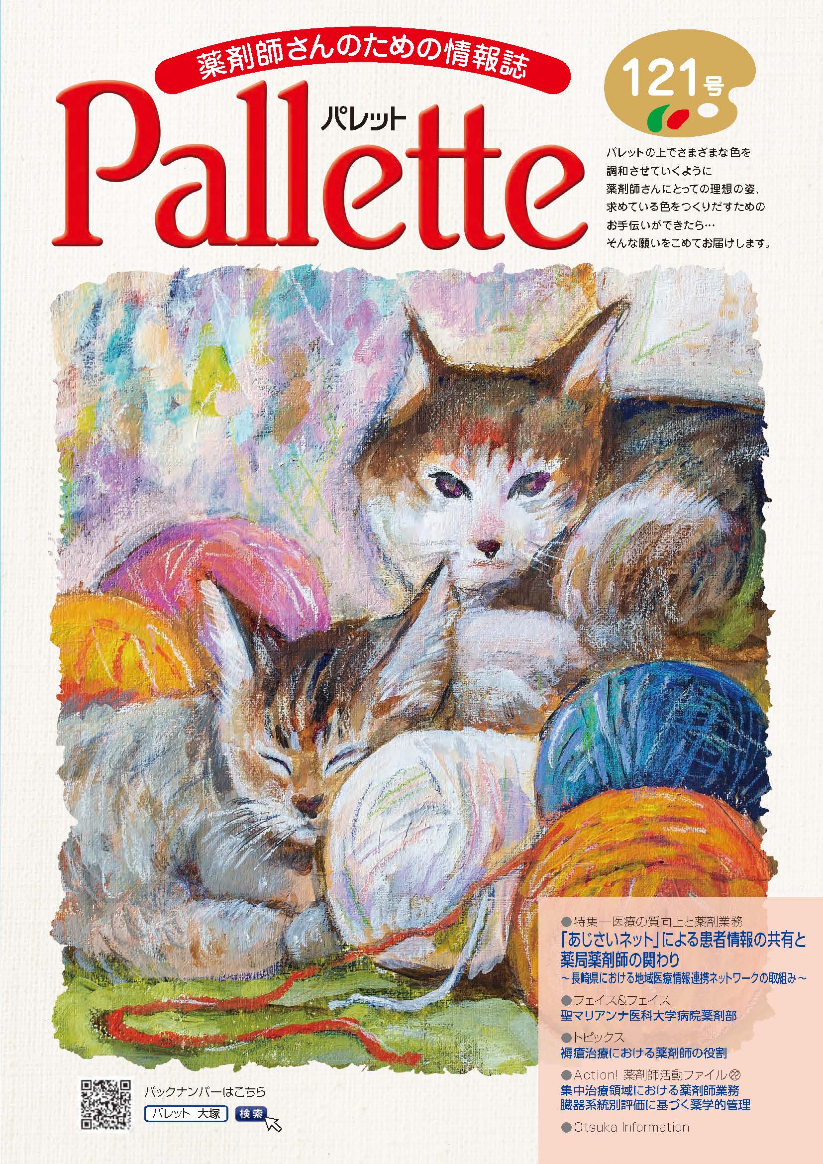薬剤師さんのための情報誌Pallette｜【公式】大塚製薬工場 医療関係者向けページ Otsuka Pharmaceutical ...